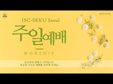 2025/10/05, Sunday Worship Live Streaming, ISC-SKKU, Seoul