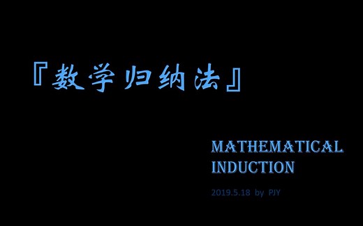 数学归纳法（原理展示）