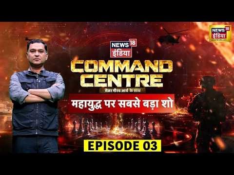 Major Gaurav Arya: News18 India Command Centre With Major Gaurav Arya | Iran | US-Israel War