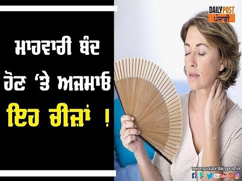 ਮਾਹਵਾਰੀ ਬੰਦ ਹੋਣ 'ਤੇ ਅਜਮਾਓ ਇਹ ਚੀਜ਼ਾਂ !!