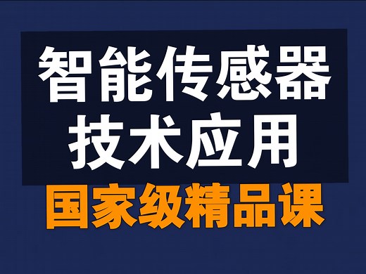 智能传感器技术应用【全54讲】【含资料】【国家级精品课】