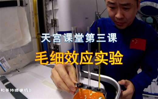 【天宫课堂第三课】毛细效应实验