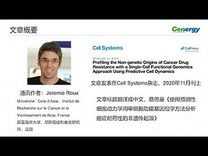 【陈巍学基因】第79期：用预测性细胞动力学和单细胞基因组学分析癌症而药性