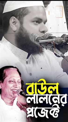 অশিক্ষিত মূর্খ বাউলের এতো সাহস কই থেকে পেল জানুন গোপন রহস্য