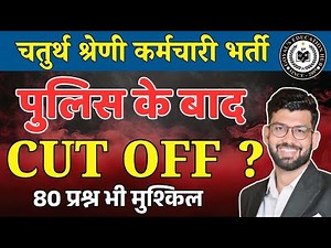 चतुर्थ श्रेणी कर्मचारी कट ऑफ | 4th grade result | #4thgrade #4thgradeclasses #4thgradecutoff