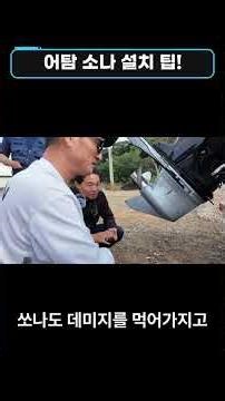 어군탐지기 소나 설치 팁 #로렌스 #가민 #어탐 #어탐기 #어군탐지기 #보는법 #사용법 #보트 #어선 #유어선