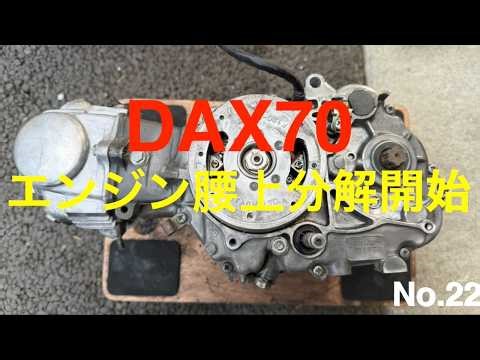 [157] No.22 DAX 70 Engine upper disassembly begins