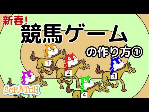 [Scratch] How to make a horse racing game