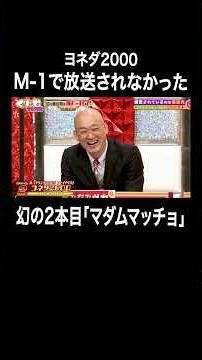 The second act "Madame Macho" that #Yoneda2000 had prepared for the M-1 finals | #CreamNantara Th...