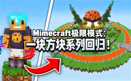 [中配]Minecraft极限模式：一块方块系列回归！ - aCookieGod