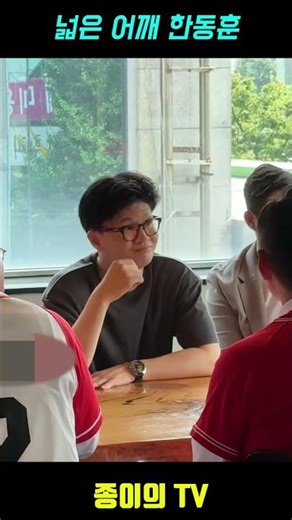 넓은 어깨 한동훈