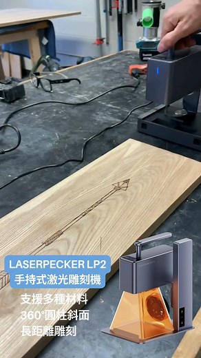 🔥 LASERPECKER LP2｜手持式激光雕刻機 便攜5W藍光二極管 適合初學者DIY/個性化創作神器！🛠️ https://bit.ly/3XdELhQ 5W激光頭 600mm/s高速 支援多種材料 360°圓柱/斜面/長距離雕刻 輕便攜帶適合戶外/現場客製！ LASERPECKER LP2 解決晒！5W藍光二極管激光頭 雙光學鏡頭對焦實現2K高解析（0.05mm精度），600mm/s高速雕刻快人一步！支援木材/皮革/金屬/塑膠/紙張/石材等多種材料，標準100x100mm區域 配件擴充至100x2000mm長距離/360°圓柱/斜面雕刻。藍牙5.0連接 手機/PC App設計超易用，安全罩/護目鏡/傾斜/過熱保護安心操作 #LASERPECKER #LP2 #手持激光雕刻機 #便攜雕刻工具 #DIY激光機 | productpro.com.hk