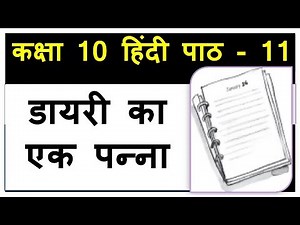 Dairy Ka Ek Panna Hindi Class 10 Sparsh Book डायरी का एक पन्ना Chapter 11 Explanation, word meanings