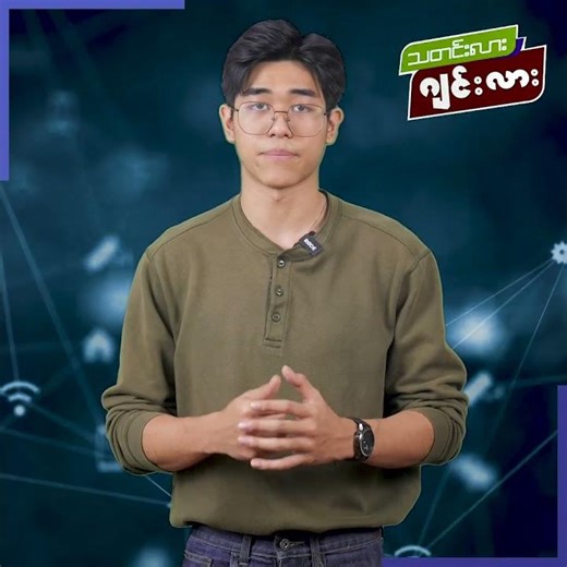 တစ်မိနစ်အတွင်း သတင်းဂျင်း (4 December 2025)