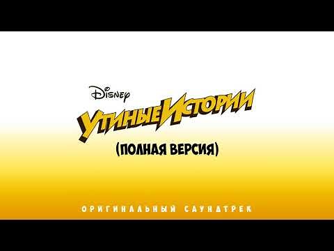DuckTales (2017) - Extended Russian Theme Song