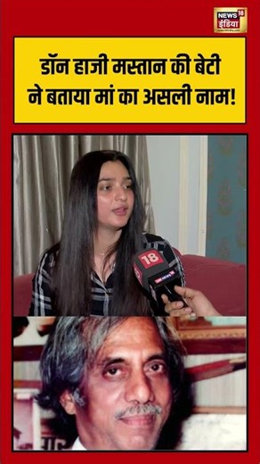 Don Haji Mastan की बेटी ने बताया मां का असली नाम ! | #donhazimastan #HaseenMastanMirza #mumbai