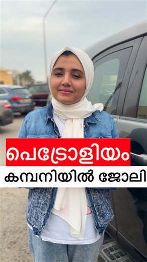 @jobsmalayali on Instagram: "യുഎഇയിൽ ഉള്ളവർ കാത്തിരുന്ന അവസരം . . . . ✨ UAE JOB ALERTS! ✨ Check out the hottest job openings! 🔥 🎥 Video for info purposes only 📌 Verify details before applying! ✅ Legit jobs, no agency fees #uaejobs #jobsearch #hiringnow #dreamjob #careergrowth VerifiedInfo"