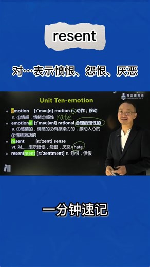 1分钟巧记resent（对...表示愤恨 怨恨 厌恶）