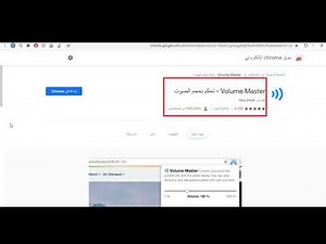 أداة Volume Master لزيادة الصوت 600%