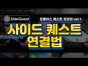 오큘러스 퀘스트 사이드 퀘스트 사용법! 초보자 가이드 Vol.1 | 덤덤 VR