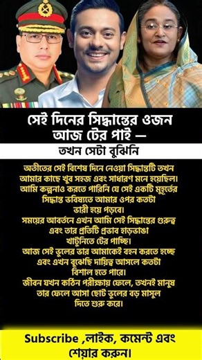 সেই দিনের সিদ্ধান্তের ওজন আজ টের পাই —তখন সেটা বুঝিনি #inspiration #motivation #news