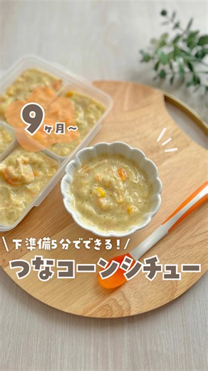 簡単なツナコーンシチューのレシピ