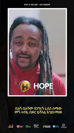 Mafi & Muller - Lek Endene - Ethiopian Music 2023 #ethiopianmusic #hopeentertainment #ethiopiansong
