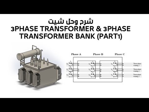 شرح وحل شيت 3Phase Transformer & 3Phase Transformer Bank (part1)