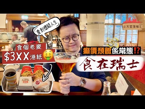 【上天堂落瑞士🇨🇭】好過去搶🫣食在瑞士有幾貴⁉️｜癲價頹飯係常態？走進世上最貴麥當勞🍔連預製菜都賣貴10倍｜Switzerland Food Tour