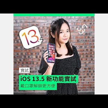 實試 iOS 13.5 新功能實試戴口罩解鎖更方便