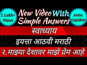 माझ्या देशावर माझे प्रेम आहे स्वाध्याय । 8th marathi chapter 2 swadhyay । आठवी मराठी धडा 2 स्वाध्याय