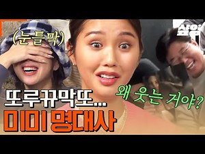 [#뿅뿅지구오락실2] 아바타 4번 본 자칭 전문가 (?) 미미의 "또루뀨막또" 그 나라 행성 말에 초토화된 현장 ㅋㅋㅋㅋ 정작 자기는 왜 웃는지 모르는 게 킬포 🤣