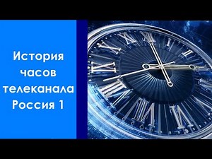 История часов телеканала Россия 1