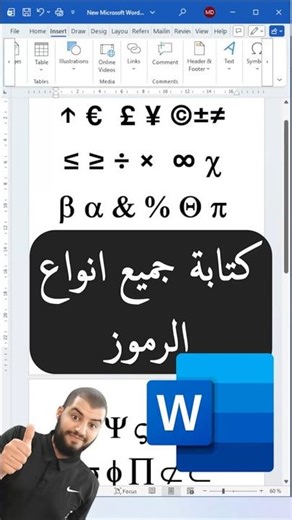 كتابة جميع انواع الرموز في ببرنامج وورد #word