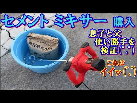 【DIY】大変なセメント作り 安価コンクリートミキサーで解決＆セメント造形手直し