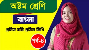 Class 8 Bangla Chapter 2 Part 4 প্রমিত বলি প্রমিত লিখি। অধ্যায়-২ (পর্ব ৪) অষ্টম শ্রেণি বাংলা Class 8 New bangla book অষ্টম শ্রেণির নতুন বাংলা বই #new_curriculum_2024 #new_curriculum #class_8th_math #class8bangla #class8_new_bangla #অষ্টম_শ্রেণি #৮ম_শ্রেণি_নতুন_কারিকুলাম #অষ্টম_শ্রেণির_নতুন_বই #৮ম_শ্রেণির_নতুন_বাংলা_বই | Technique Easy Education