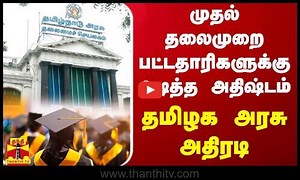 முதல் தலைமுறை பட்டதாரிகளுக்கு அடித்த அதிஷ்டம்..தமிழக அரசு அதிரடி | Tamilnadu Government