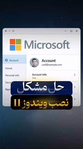 ‎ویندوز | کامپیوتر | آنتی ویروس‎ on Instagram‎: "🚨 حل مشکل نصب ویندوز11 🚨 🤔 هنگام نصب ویندوز ۱۱ تو مرحله حساب مایکروسافت گیر کردی؟ ✅ دو راه داره: یا اینترنت رو قطع کن،یا... توی ریلز کامل توضیح دادم!برو ببین 👆 ⚊⚊⚊⚊⚊⚊⚊⚊⚊ #نصب_ویندوز11 #آموزش_نصب_ویندوز #ویندوز11 #آموزش_کامپیوتر #آموزش_ویندوز #تکنولوژی #ترفند_کامپیوتر #راهنمای_ویندوز #ویندوز_یازده #دانلود_ویندوز #فارسی #بک‌آپ #نصب_ویندوز #ویندوز #Windows #Computer #InstallWindows ⚊⚊⚊⚊⚊⚊⚊⚊⚊"‎