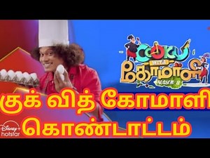 Cook with comali season 2 || cook with comali kondattam || CWC