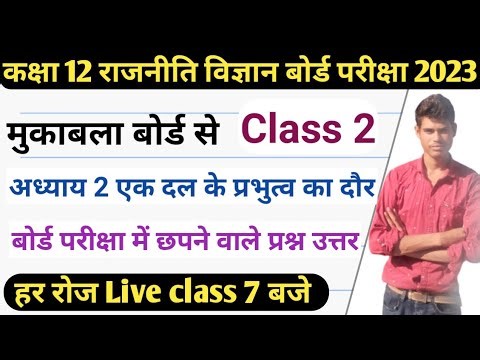 कक्षा 12 राजनीति विज्ञान अध्याय 2 एक दल के प्रभुत्व का दौर || ek dal ke prabhuton ka Daur imp Ques..