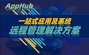 物联网时代，如何高效的管理边缘设备？AppHub 一站式应用及系统远程管理解决方案你值得拥有！