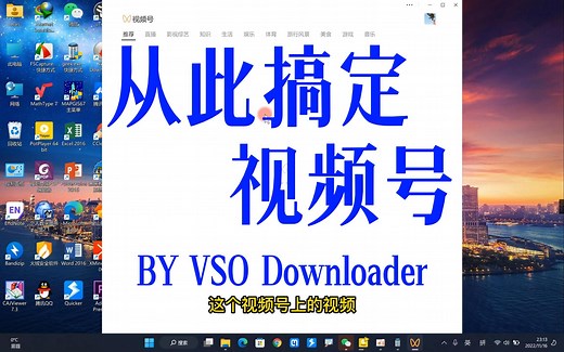 用VSO Downloader 搞定视频号视频的下载问题详细教程