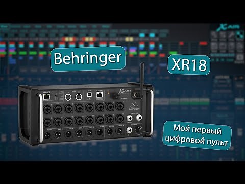 Behringer XR18. Часть 1. Знакомство с цифровым пультом