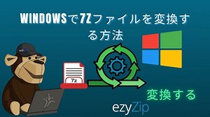 Windowsで7Zファイルを変換する方法 | プロフェッショナル向けアーカイブ変換チュートリアル