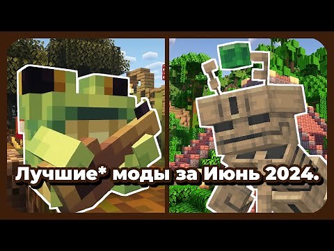 Мой Топ 10 Майнкрафт Модов (1.21 и 1.20.х) - Июнь 2024