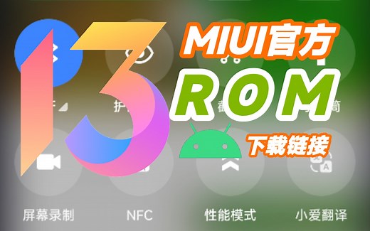 MIUI官方ROM下载网站推荐✔（附下载链接）