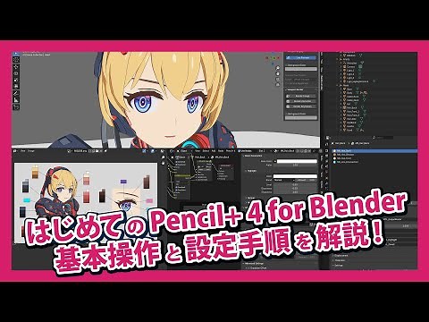 PSOFT Pencil+ 4 for Blender │ 基本操作と設定手順の紹介