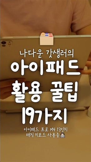 아이패드 프로 활용 꿀팁 19가지 | 나다운 갓생러의 필수 추천 앱