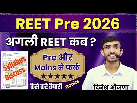 REET 2026 | नई भर्ती कब ? NEW REET Latest Update | Notification,Exam Date,Syllabus,Vacancy