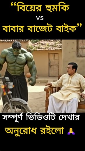 “হাল্কুর বিয়ের হুমকি vs বাবার বাজেট বাইক 😂🔥#BanglaComedy #Funnysorts #hulk #cartoon